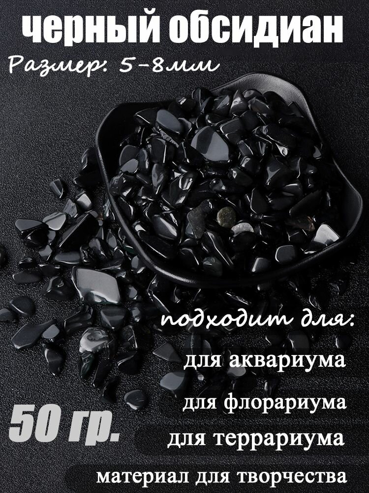 Черный обсидиан Натуральный Камушки для аквариума, террариума, флорариума фракция 5-8мм 50 гр.