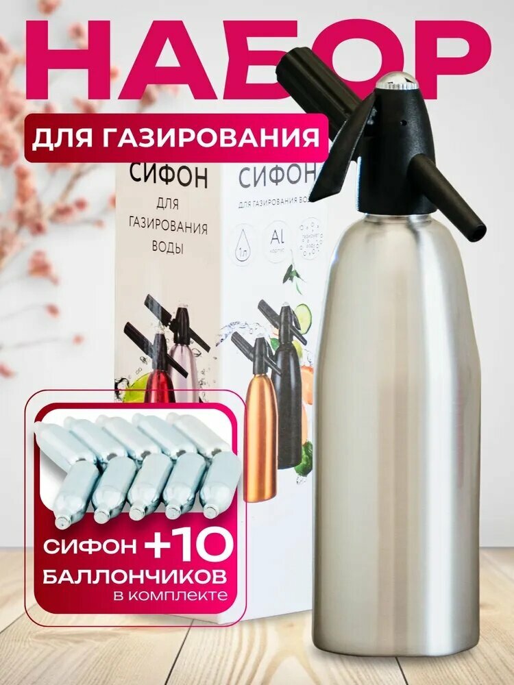 Сифон для насыщения воды газом, литровый аппарат для напитков, премиум