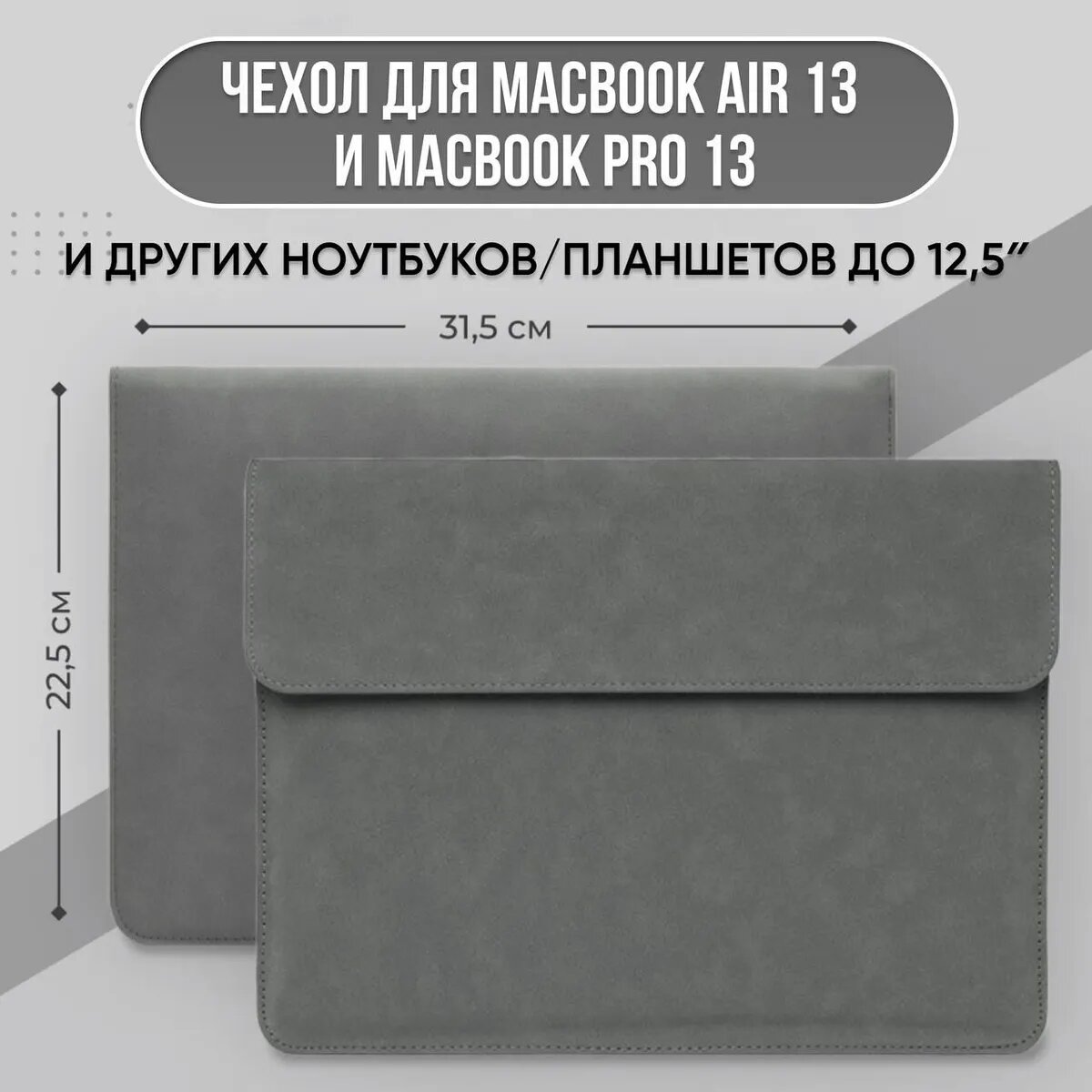 Чехол для Macbook Air 13 / Pro 13 (подходит так же для ноутбуков / планшетов до 12,5" дюймов)