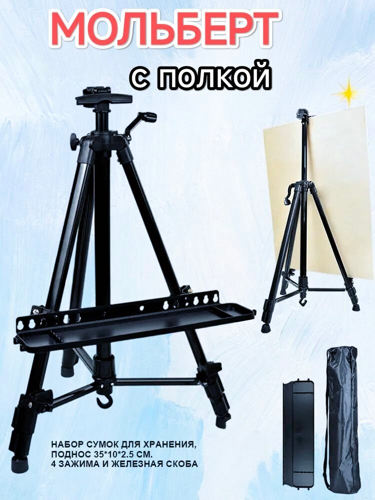 Многофункциональный, телескопический, переносной Мольберт-тренога
