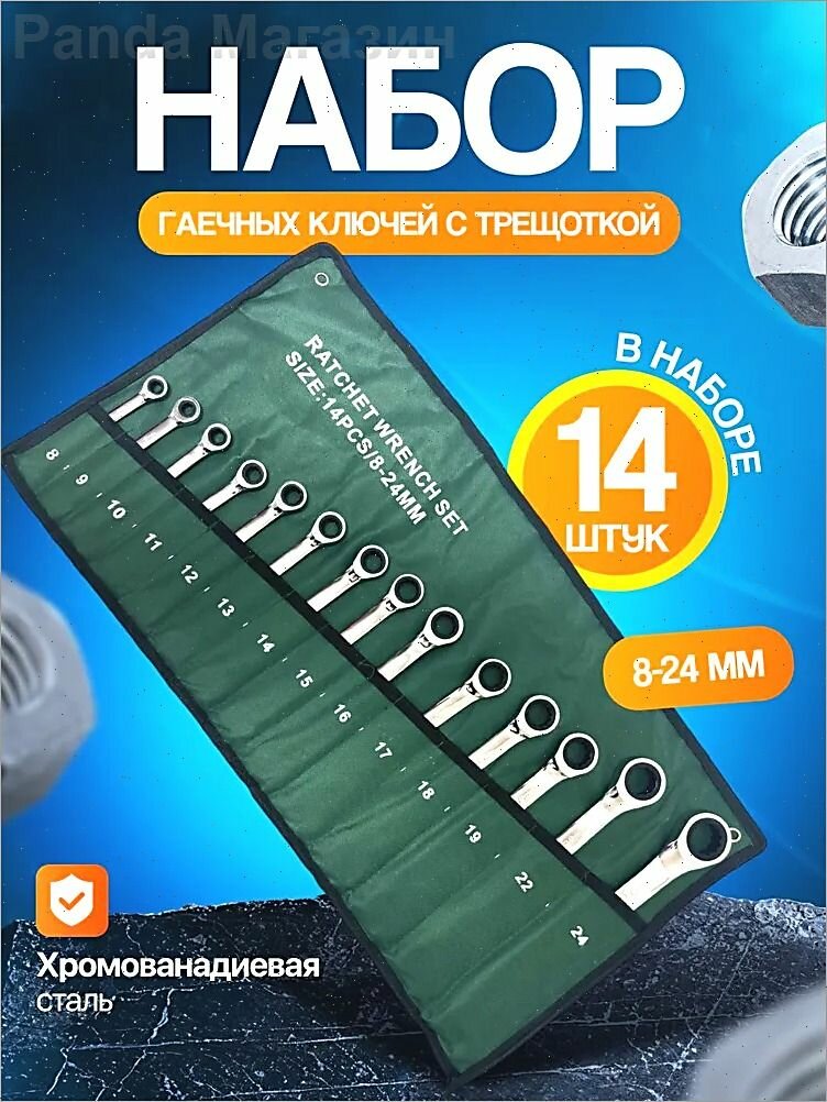 Набор гаечных ключей с трещоткой 14 шт/8-24 мм