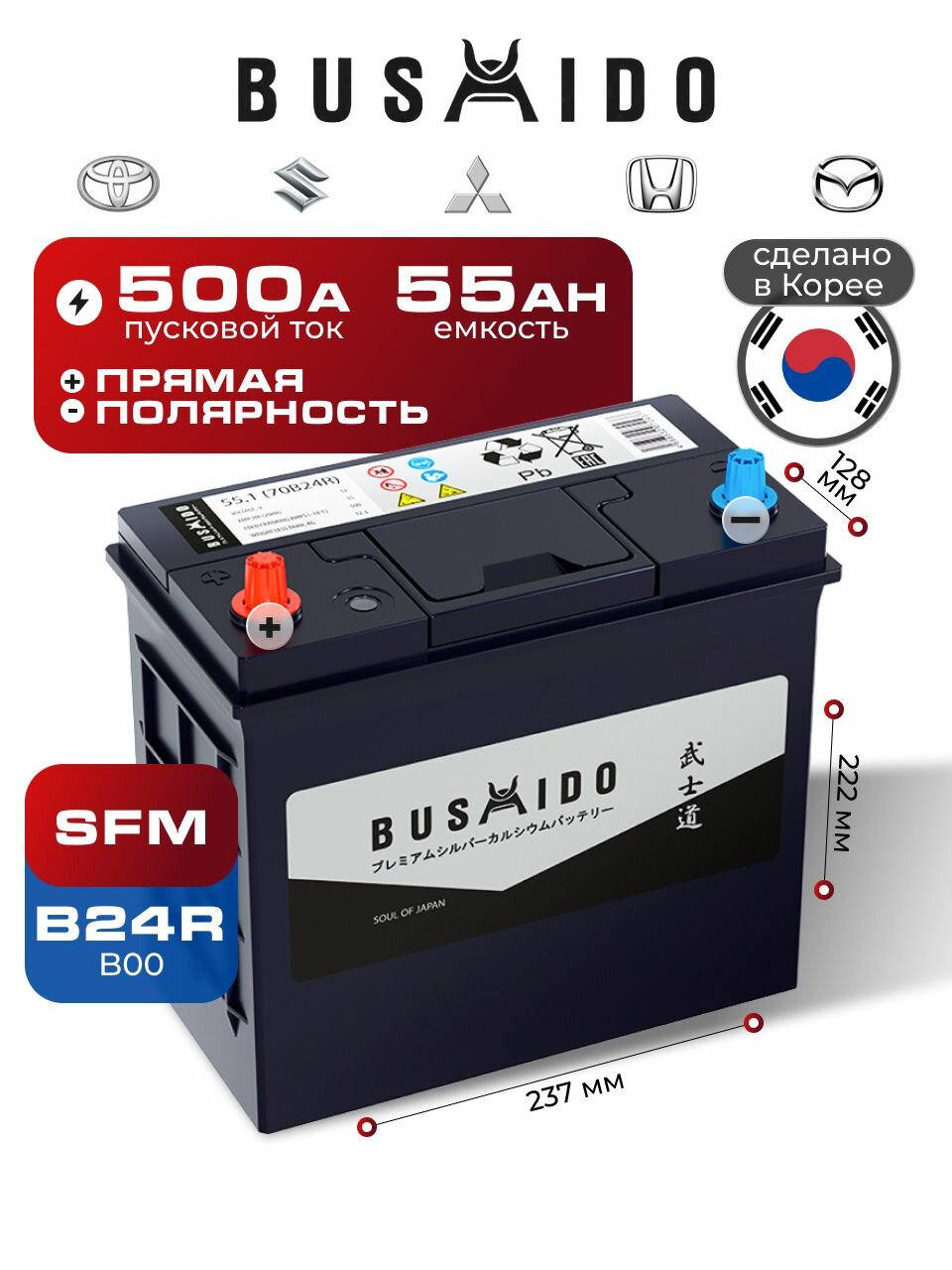Аккумулятор стартерный BUSHIDO SMF 55.1 (70B24R) 12V 55Ah (12В 55Ач) 500А B24R прямая полярность 237x128x222 для Toyota, Honda, Nissan Mazda Mitsubishi SUBARU