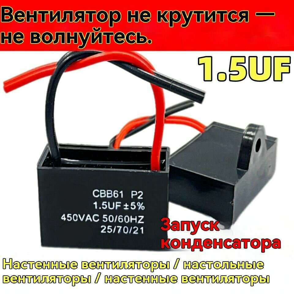 Универсальный пусковой конденсатор 1.5 мкФ для напольных, настенных, настольных вентиляторов с функцией поворота, 2 шт