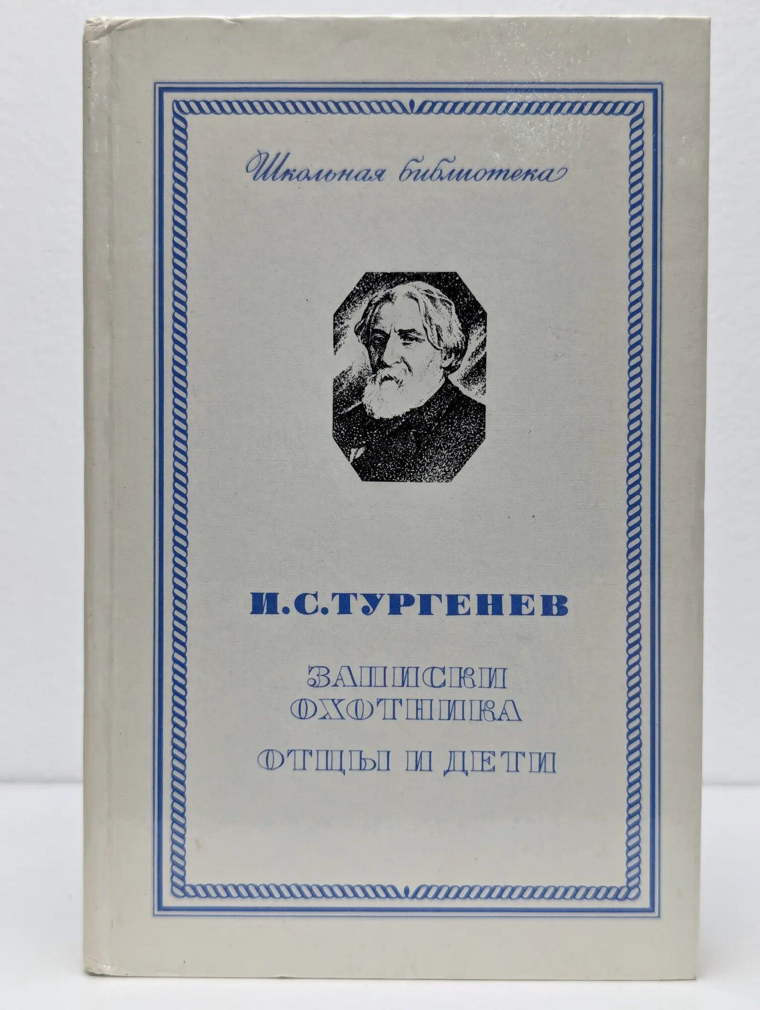 Записки охотника. Отцы и дети Тургенев Иван Сергеевич 1977