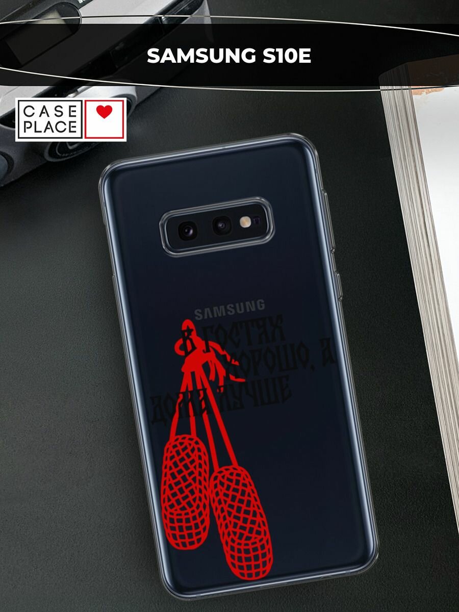 Чехол на Samsung Galaxy S10E / Самсунг Галакси S10E с принтом В гостях хорошо, прозрачный