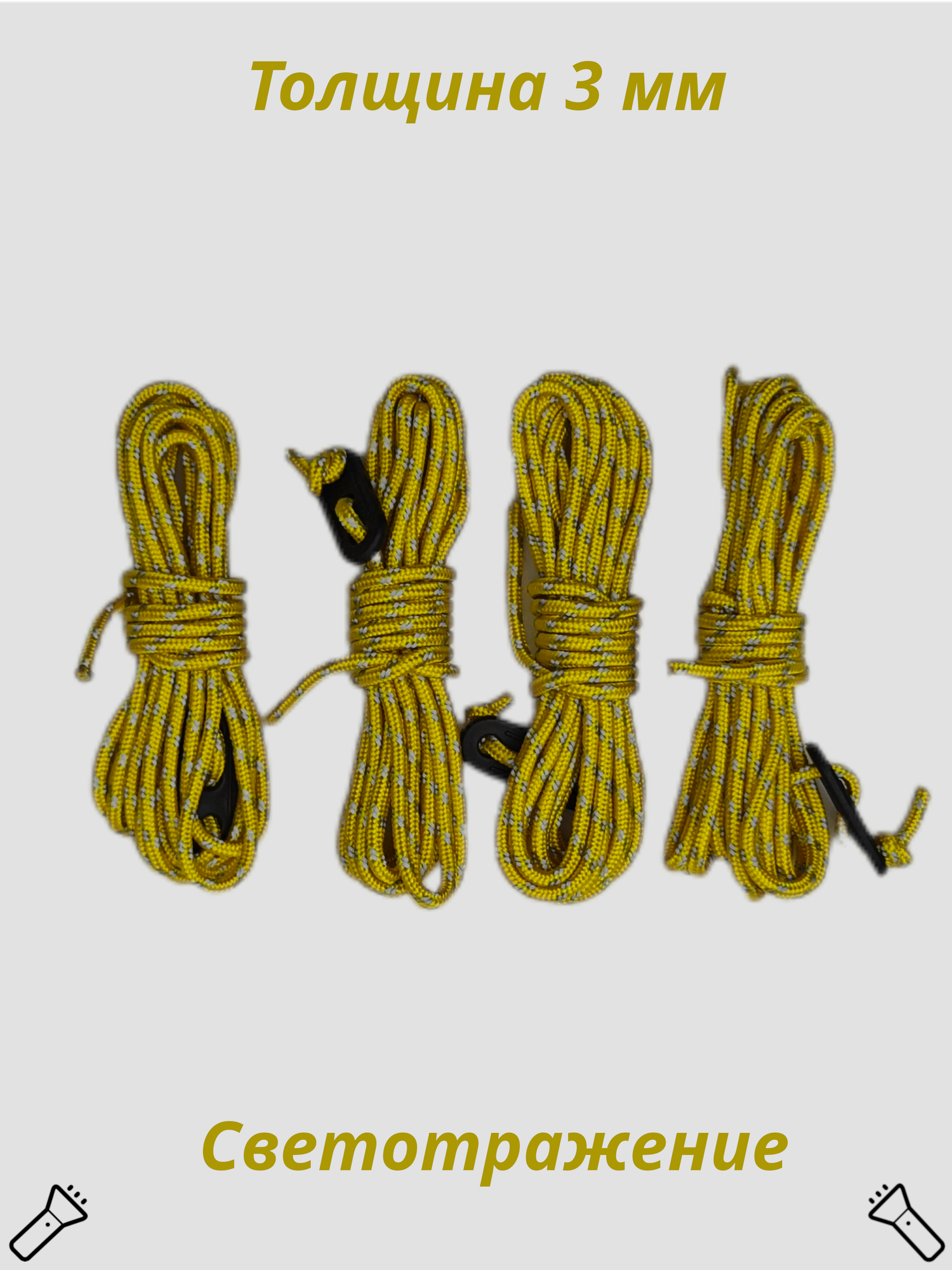 Оттяжки для тента палатки 4 штуки по 3 метра (желтый)
