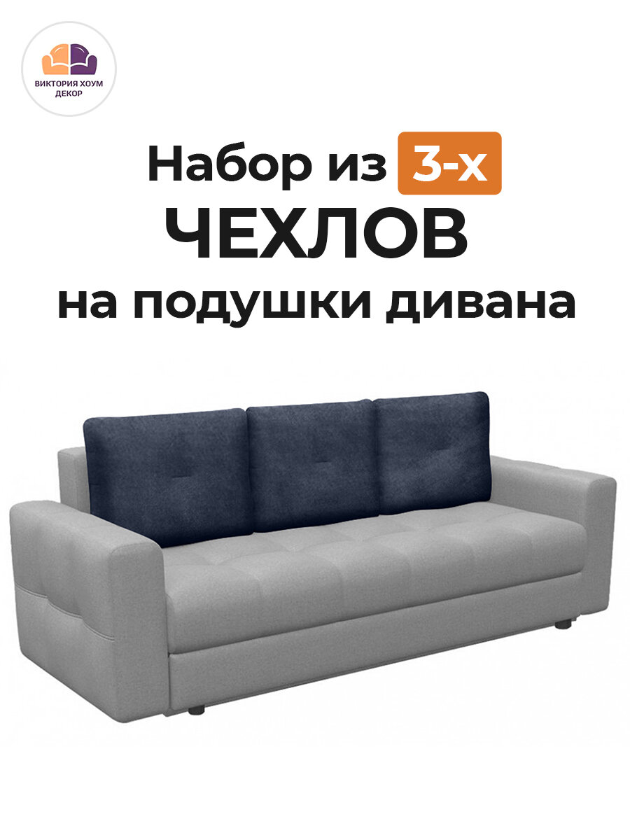 Набор из 3-х чехлов на подушки для дивана евро-книжки Бруклин графит, стрейчевый велюр, Виктория Хоум Декор