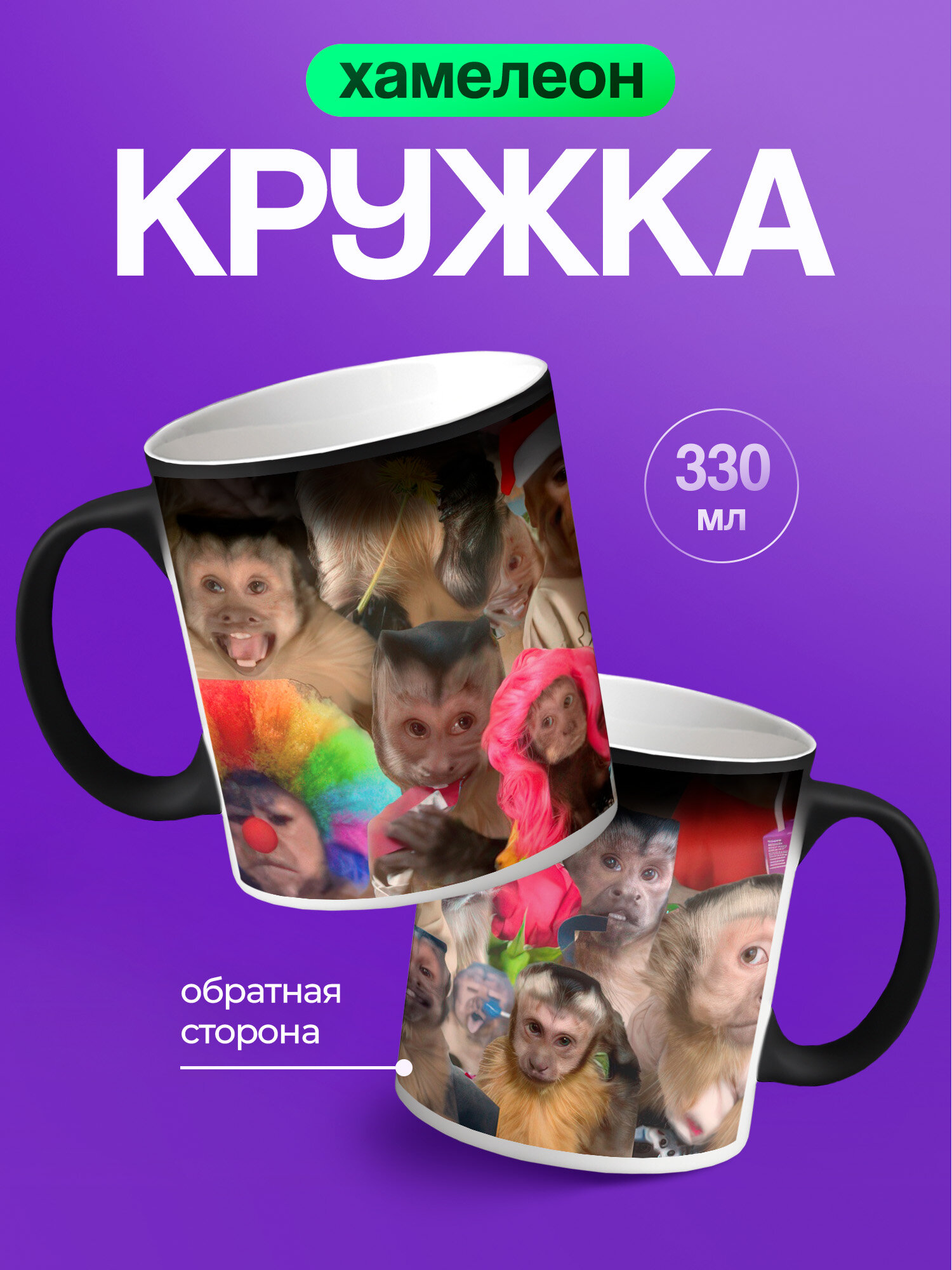 Кружка хамелеон PNP NARD, 330 мл, с цветным принтом Обезьяны коллаж