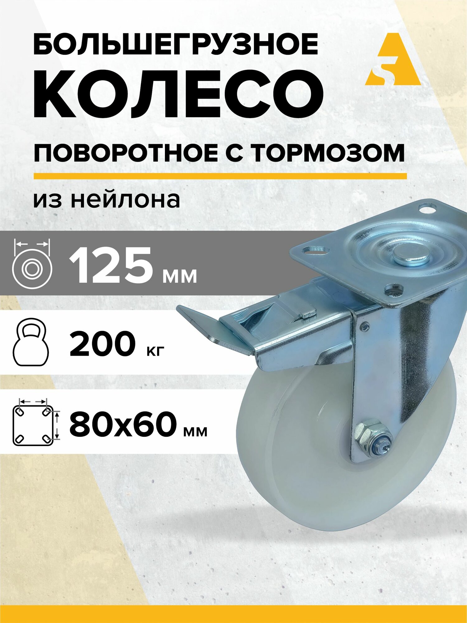 Колесо большегрузное SCpnb 53 поворотное с площадкой и тормозом, 125 мм 200 кг, нейлон