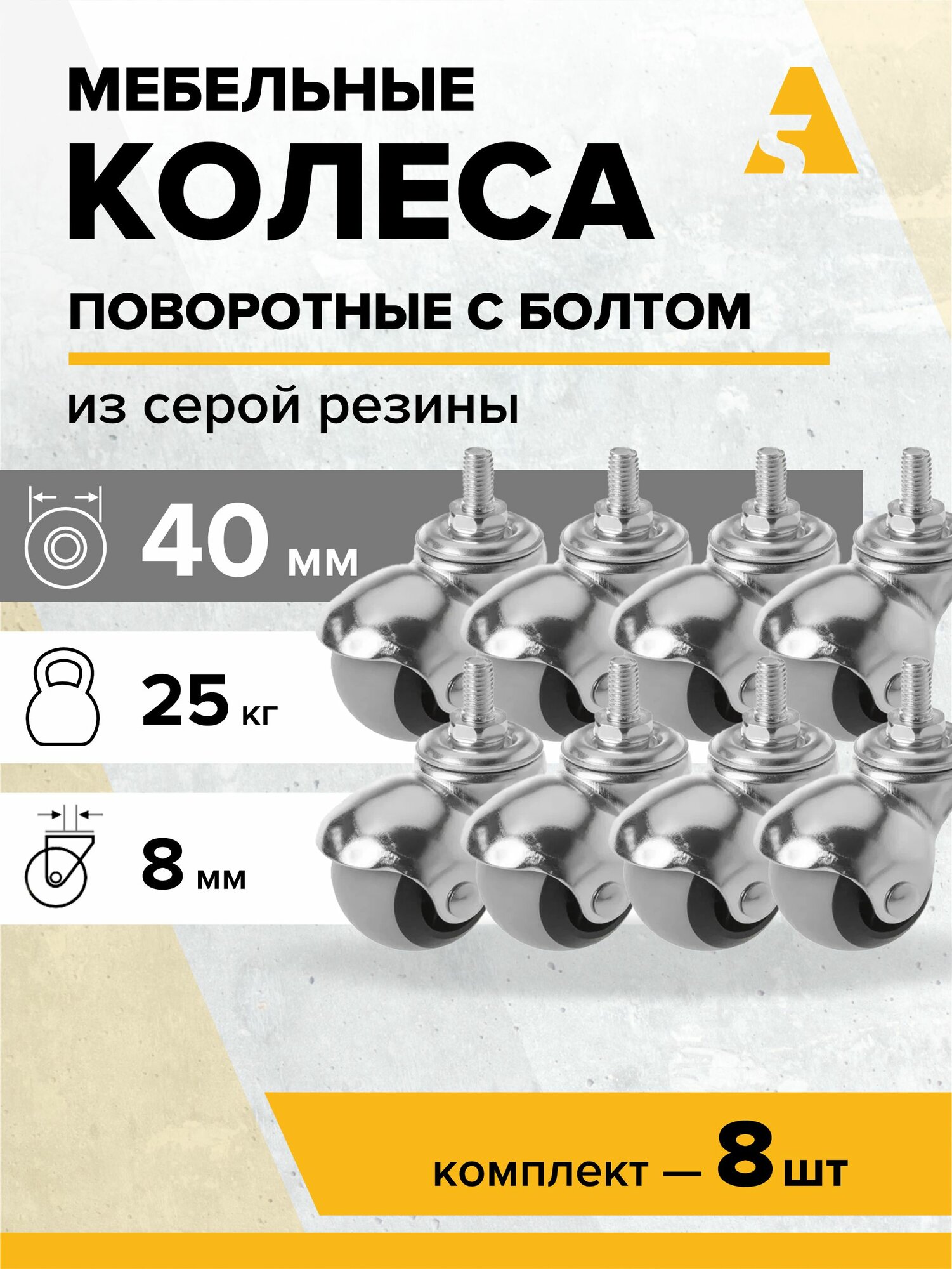 Колеса мебельные-шар SCmt 20 поворотные, с болтом, 40 мм, 25 кг, резина, комплект - 8 шт.
