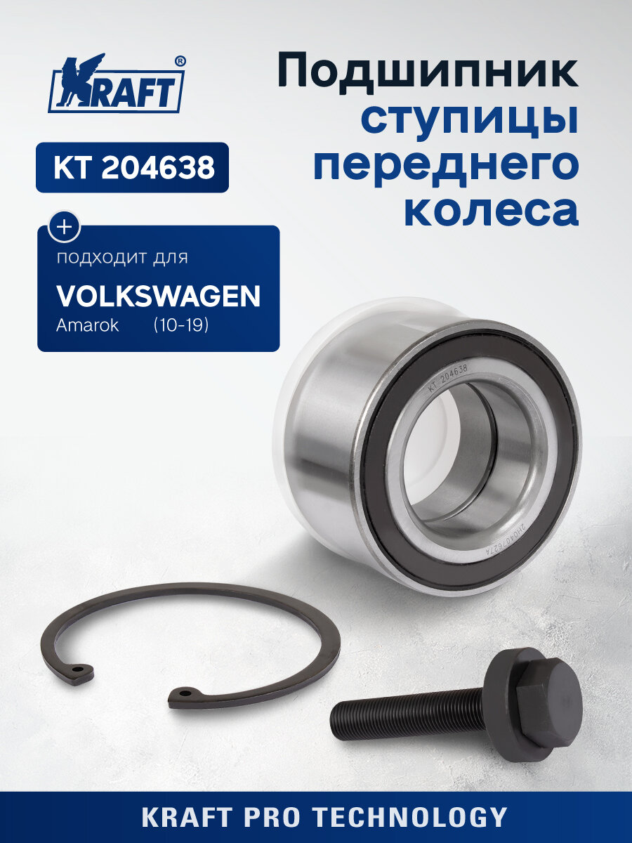 Подшипник ступицы передний для а/м Volkswagen Amarok/Фольксваген Амарок (с 10 г) KRAFT KT 204638