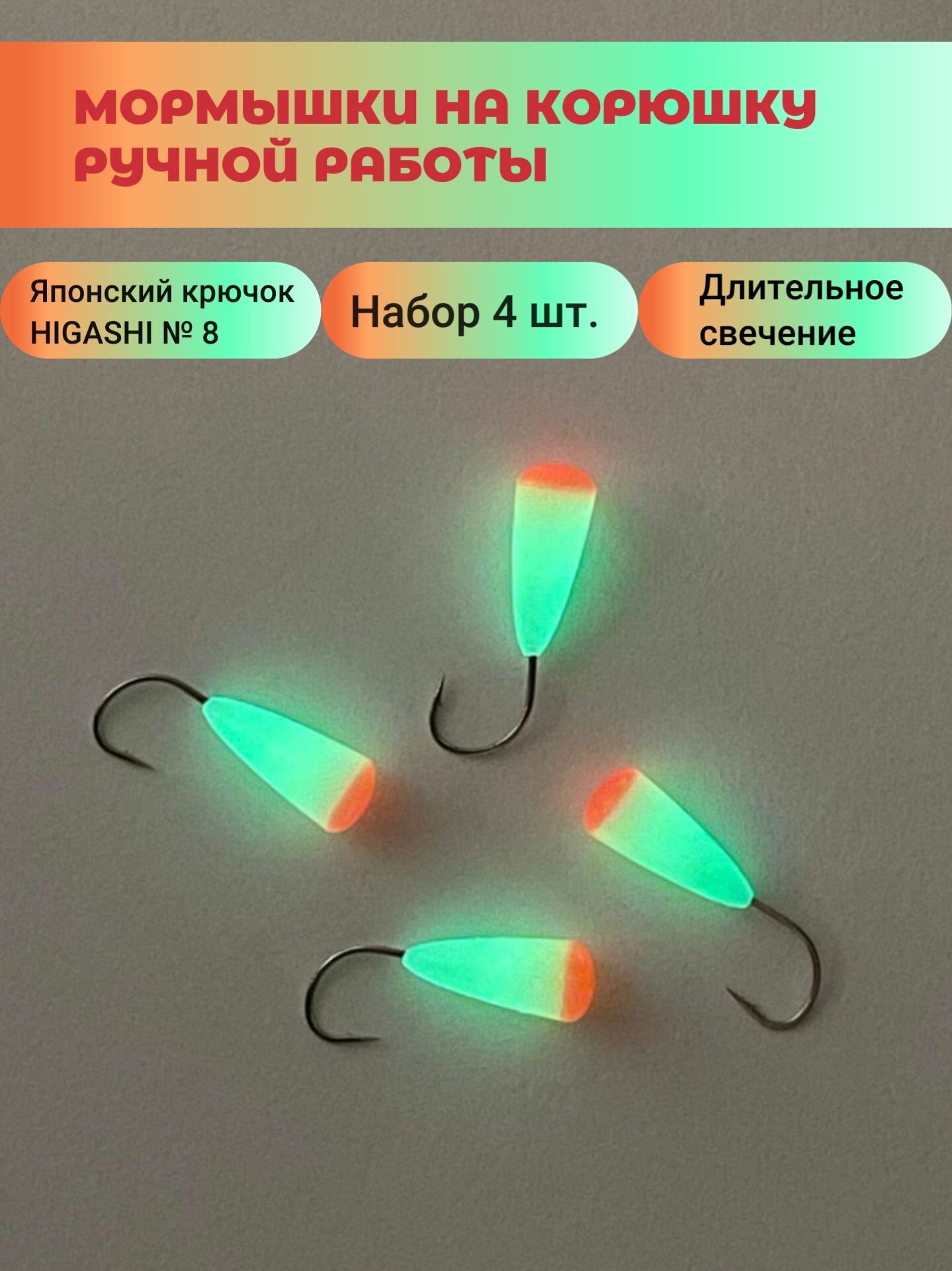 Мормышки фосфорные на корюшку, Конус, красная шапочка набор 4 шт.
