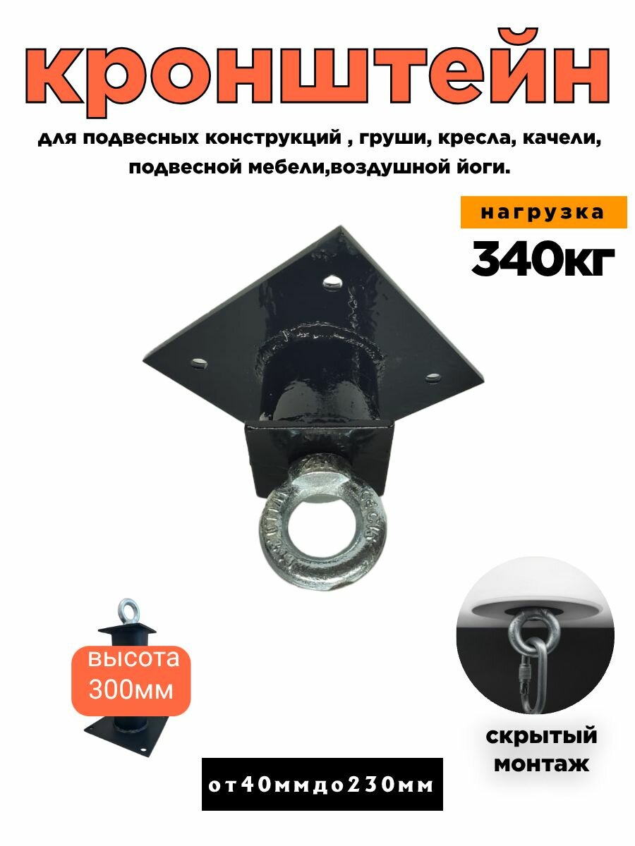Кронштейн потолочный 300мм, скрытого монтажа, крепление для боксерского мешка, подвес, качели, гамака