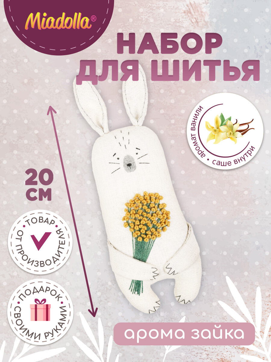 Набор для шитья мягкой игрушки "Miadolla" AT-0240 Арома Зайка