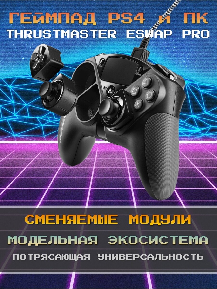 Геймпад проводной Thrustmaster eSwap Pro Controller для PS4 / PC