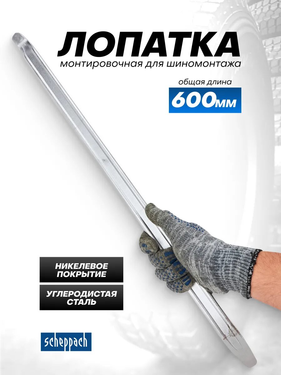 Лопатка монтировочная для шиномонтажа 600 мм