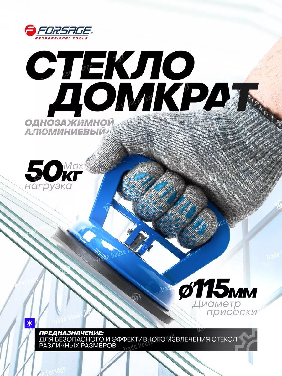 Стеклодомкрат однозажимной