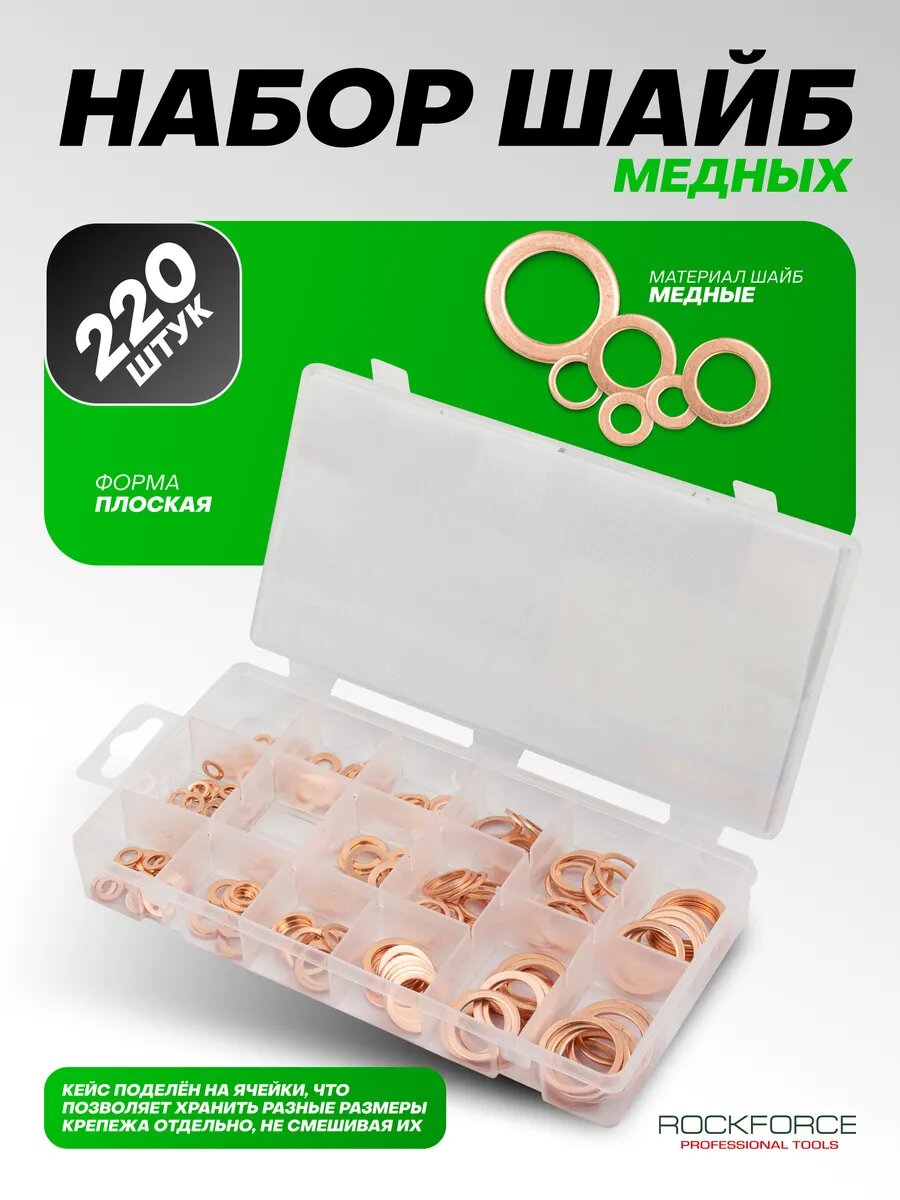 Набор медных шайб, 220 предметов