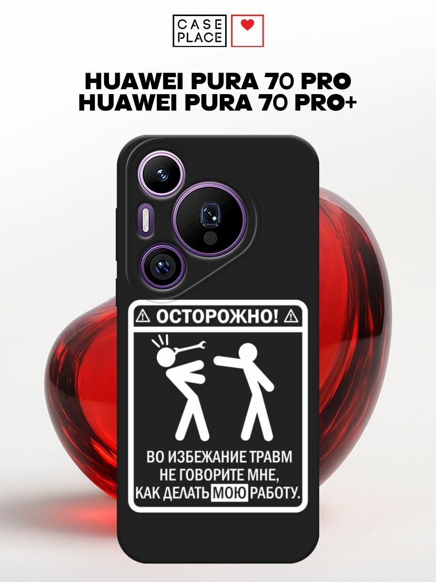 Черный матовый чехол на Huawei Pura 70 Pro/70 Pro Plus / Хуавей Пура 70 Про/70 Про Плюс с принтом Осторожно белый