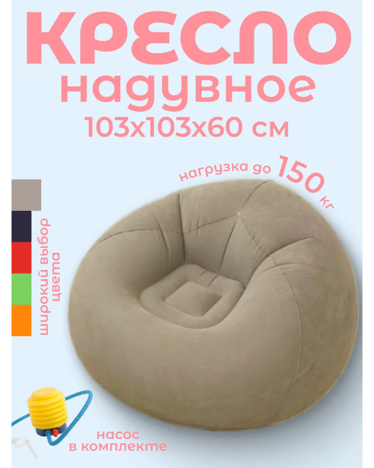 Надувное кресло мешок для дома и отдыха, с насосом, до 150 кг, цвет бежево-серый