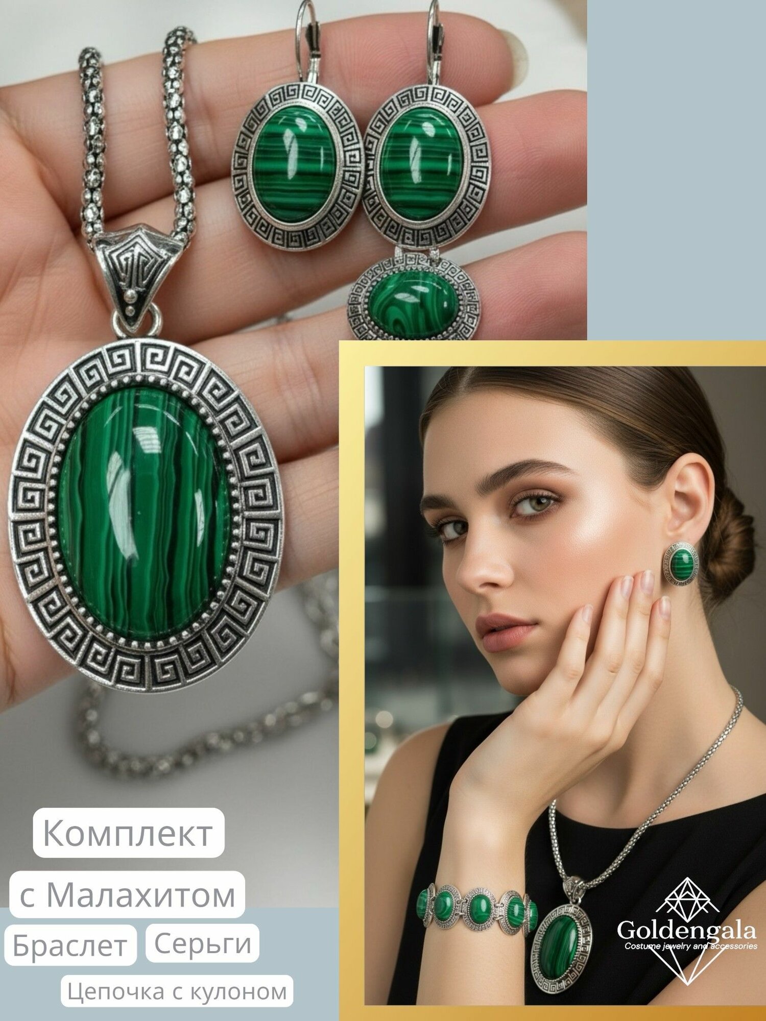 Комплект бижутерии: цепь, подвеска, серьги, браслет, малахит синтетический