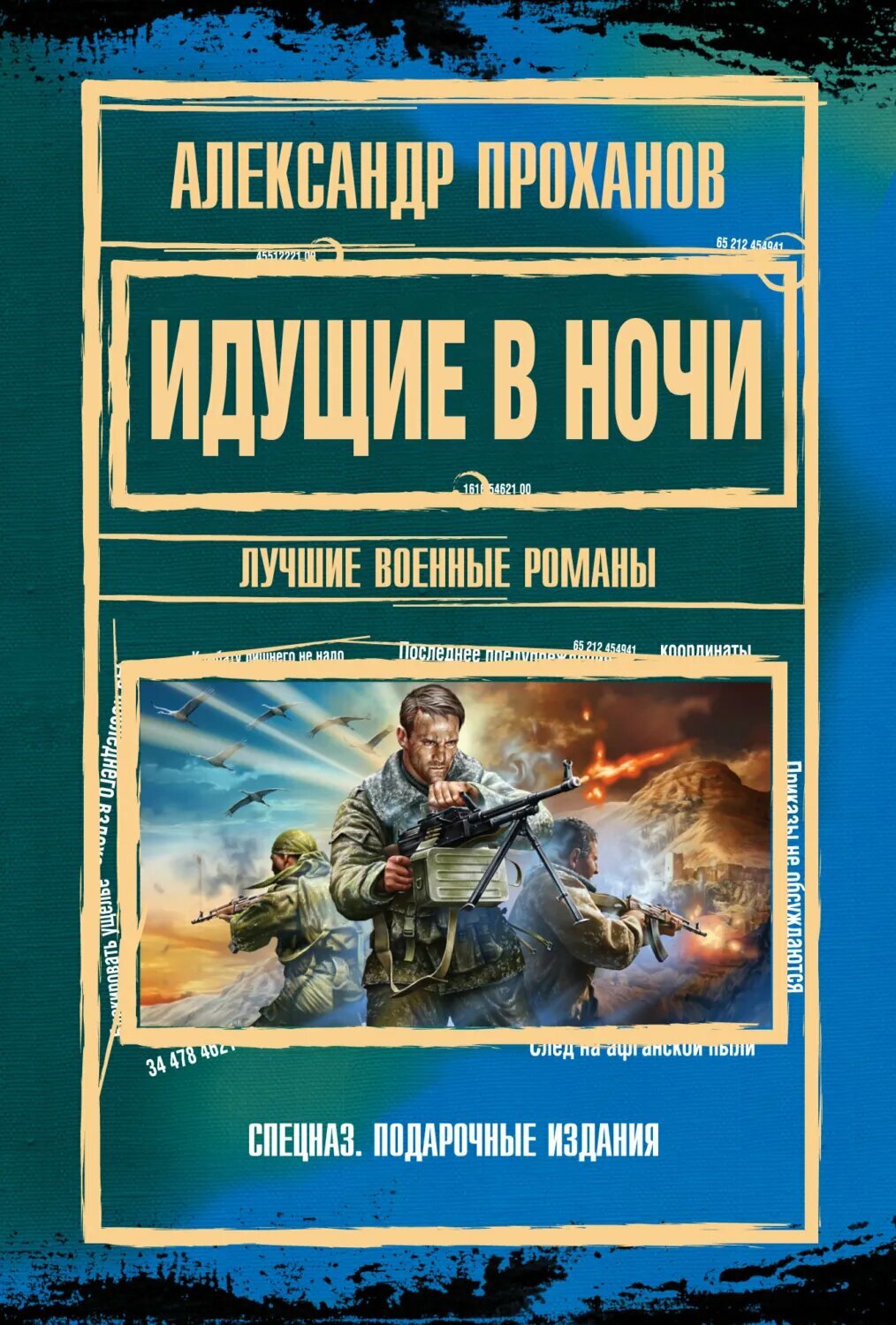 Идущие в ночи [Цифровая книга]