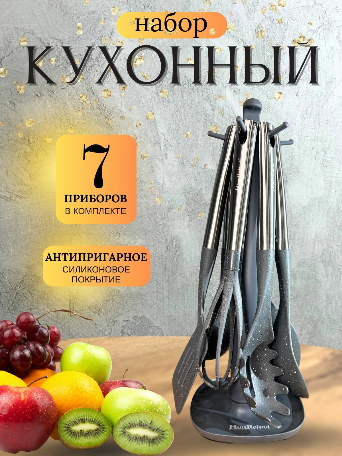 HAUS ROLAND Набор кухонных аксессуаров, 7 предметов, серый гранит