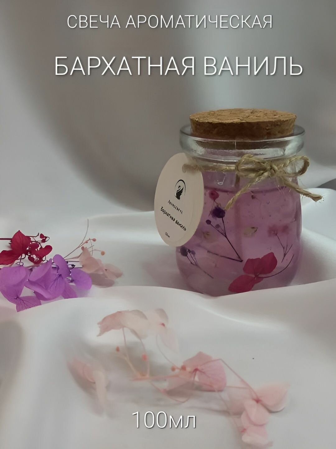 Ароматическая свеча "Бархатная ваниль"