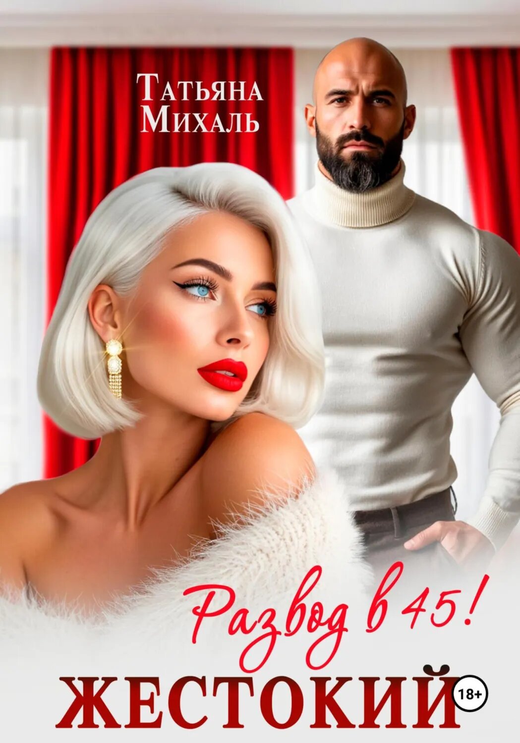 Жестокий развод в 45 [Цифровая книга]