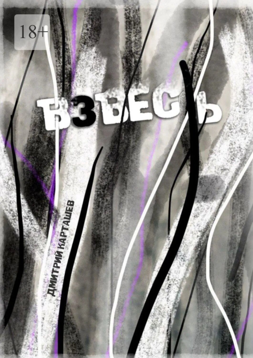 Взвесь. Первый авторский изборник [Цифровая книга]