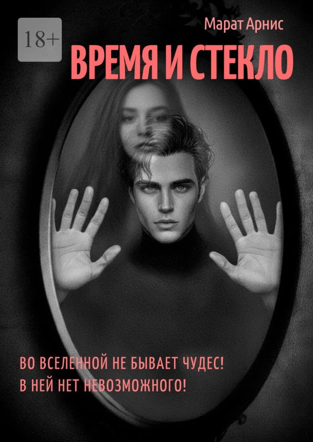 Время и стекло [Цифровая книга]