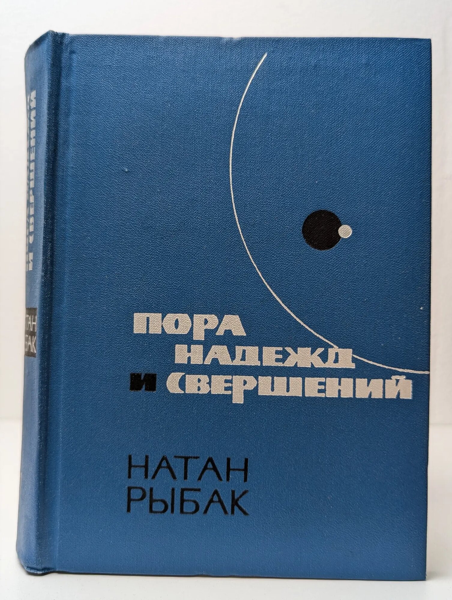 Пора надежд и свершений. Роман в 2 книгах. Книга 1 Рыбак Натан Самойлович 1972