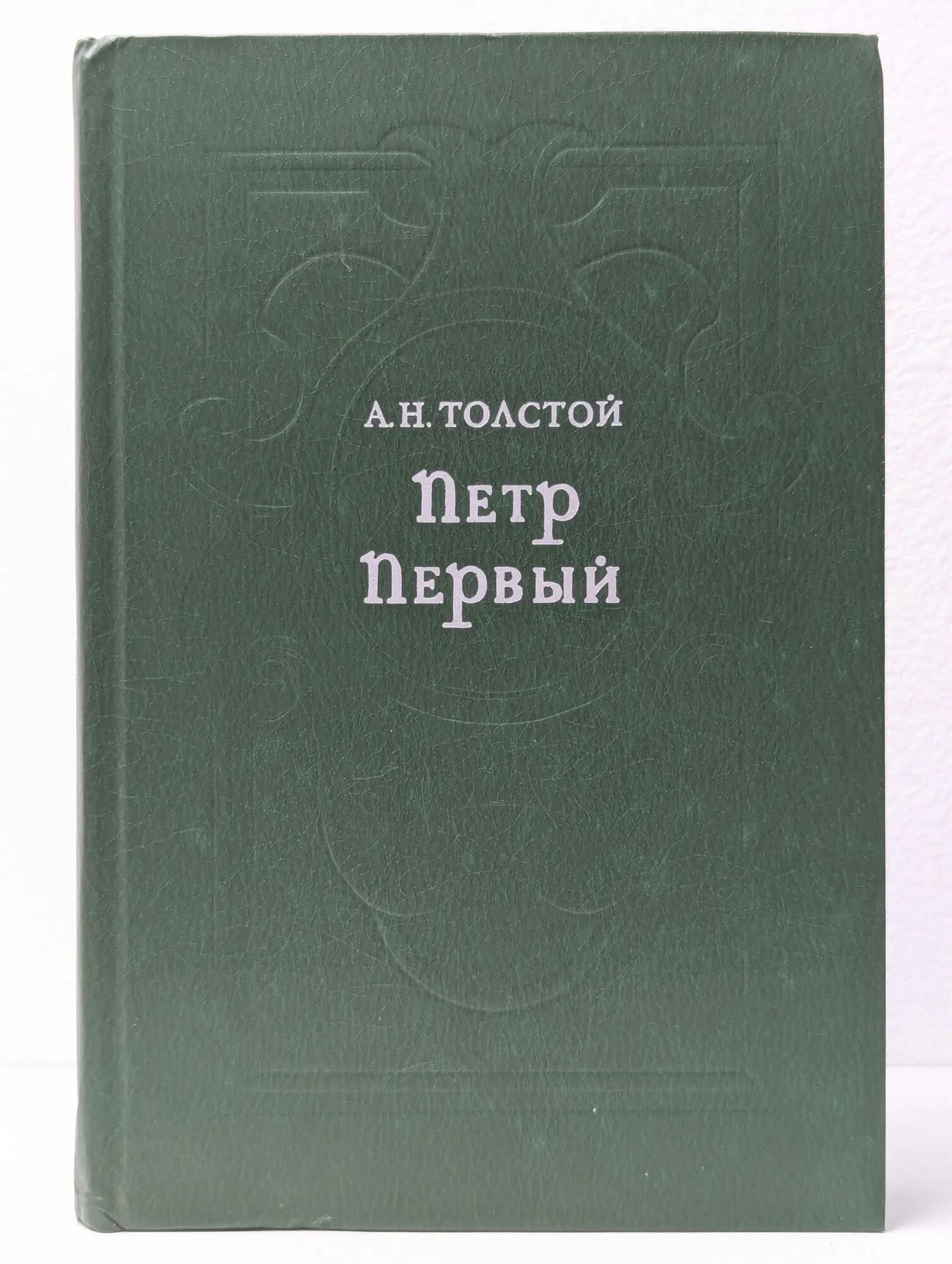 Петр Первый Толстой Алексей Николаевич 1981