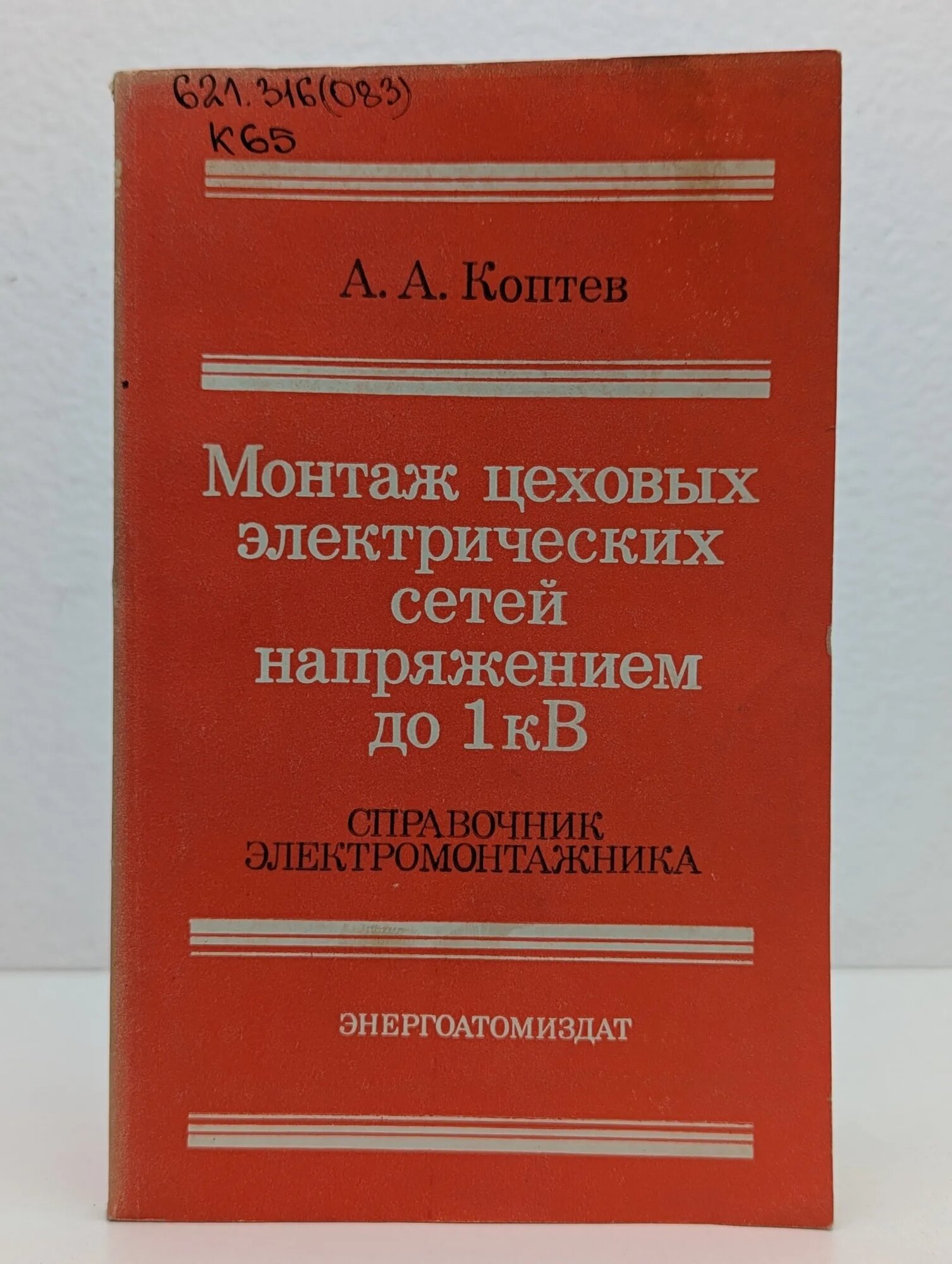Монтаж цеховых электрических сетей напряжением до 1 кВ Коптев Анатолий Александрович 1988