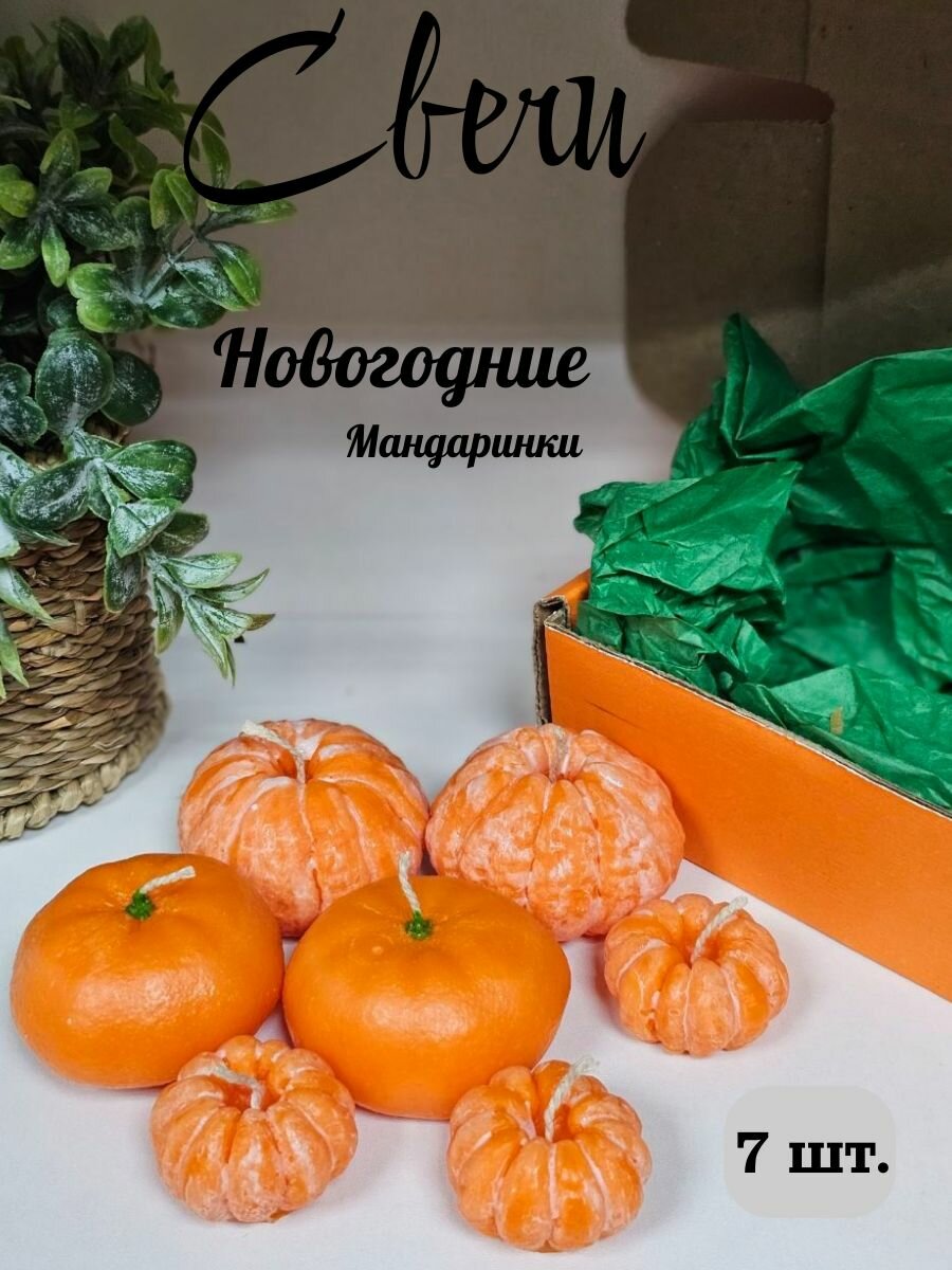 Новогодние свечи Мандаринки набор 7 шт из пчелиного воска