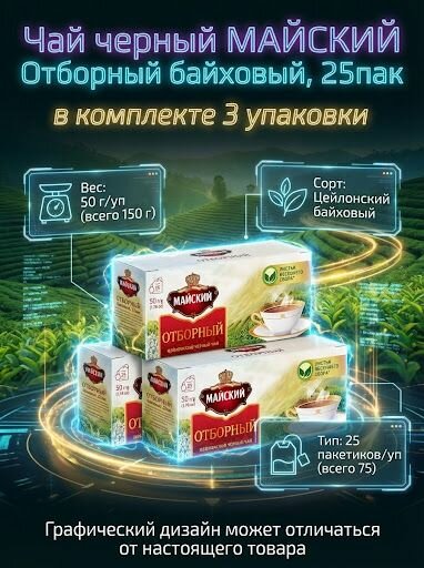 Чай черный майский Отборный байховый, 25пак x 3 упаковки