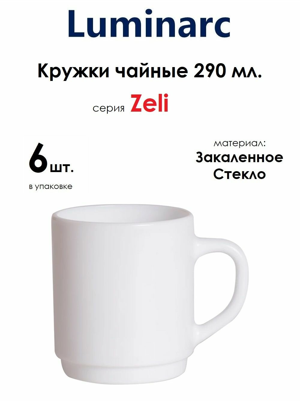 Набор кружек Zeli 290 мл. (6 шт). Luminarc