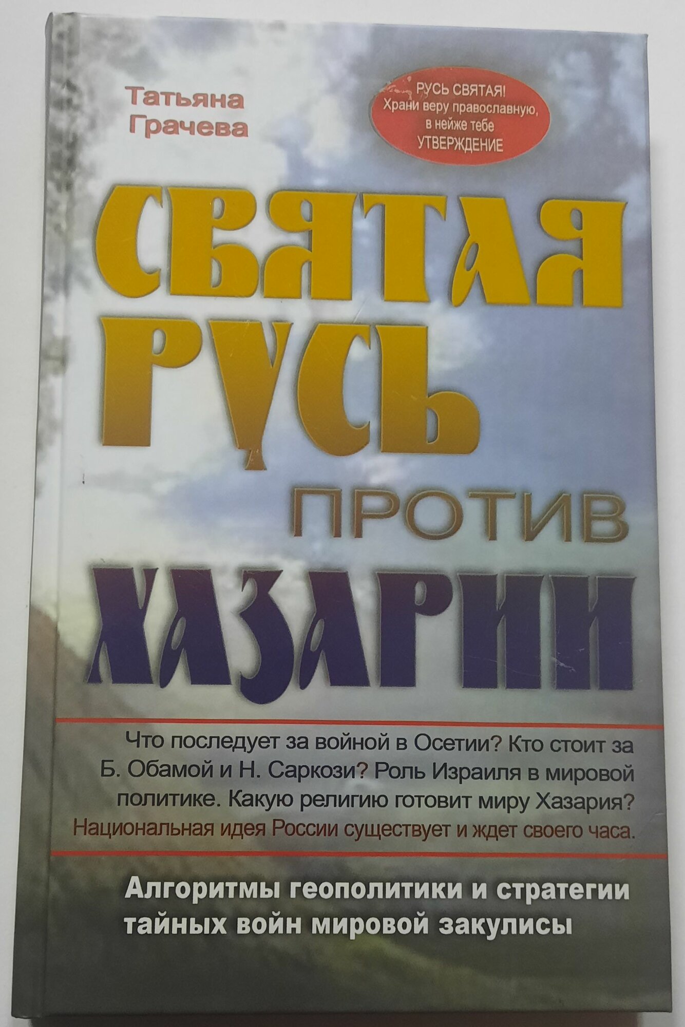 Святая Русь против Хазарии. Алгоритмы геополитики и стратегии тайных войн мировой закулисы