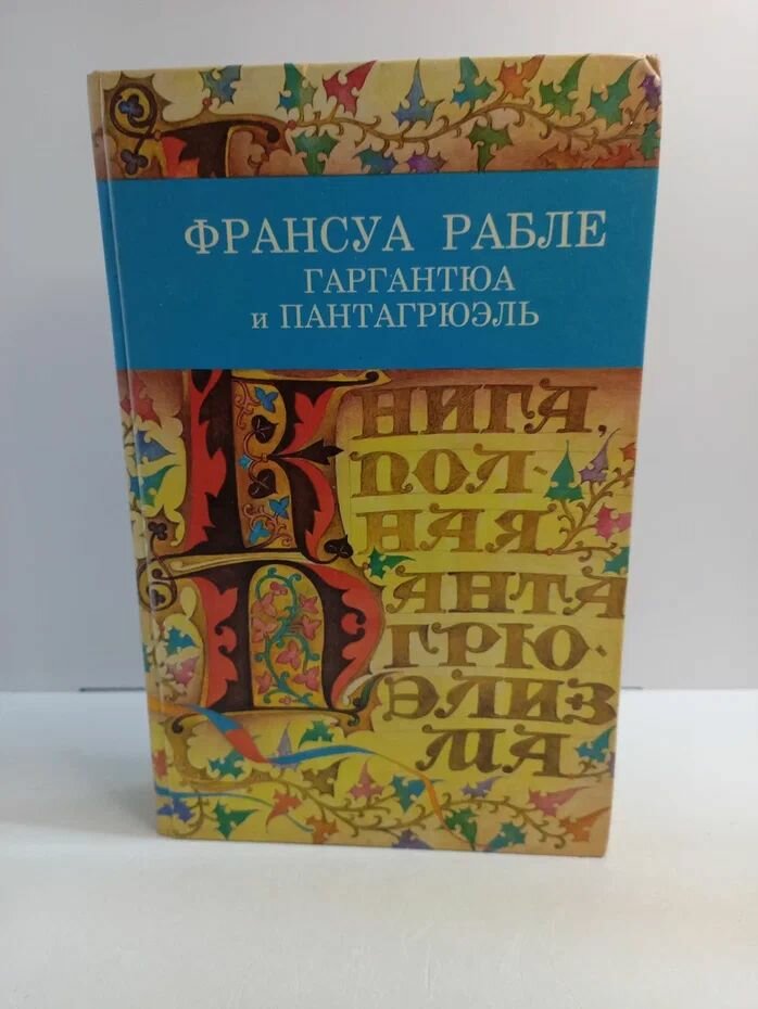 Гаргантюа и Пантагрюэль