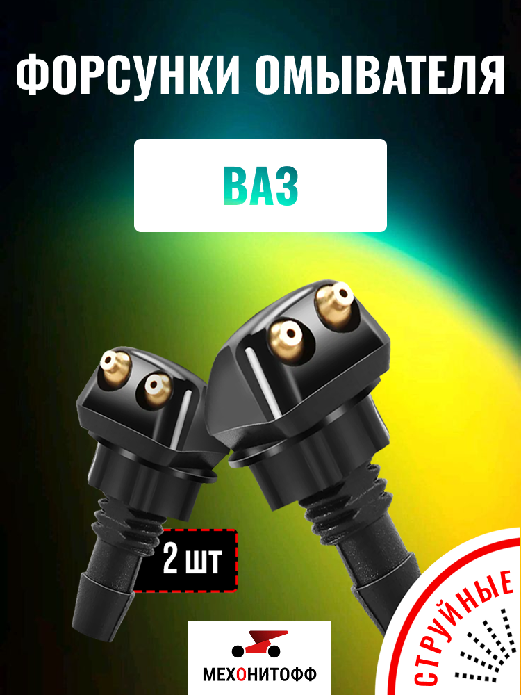 Форсунки ВАЗ омыватель лобового стекла, жиклеры двойные струйные, 2 шт