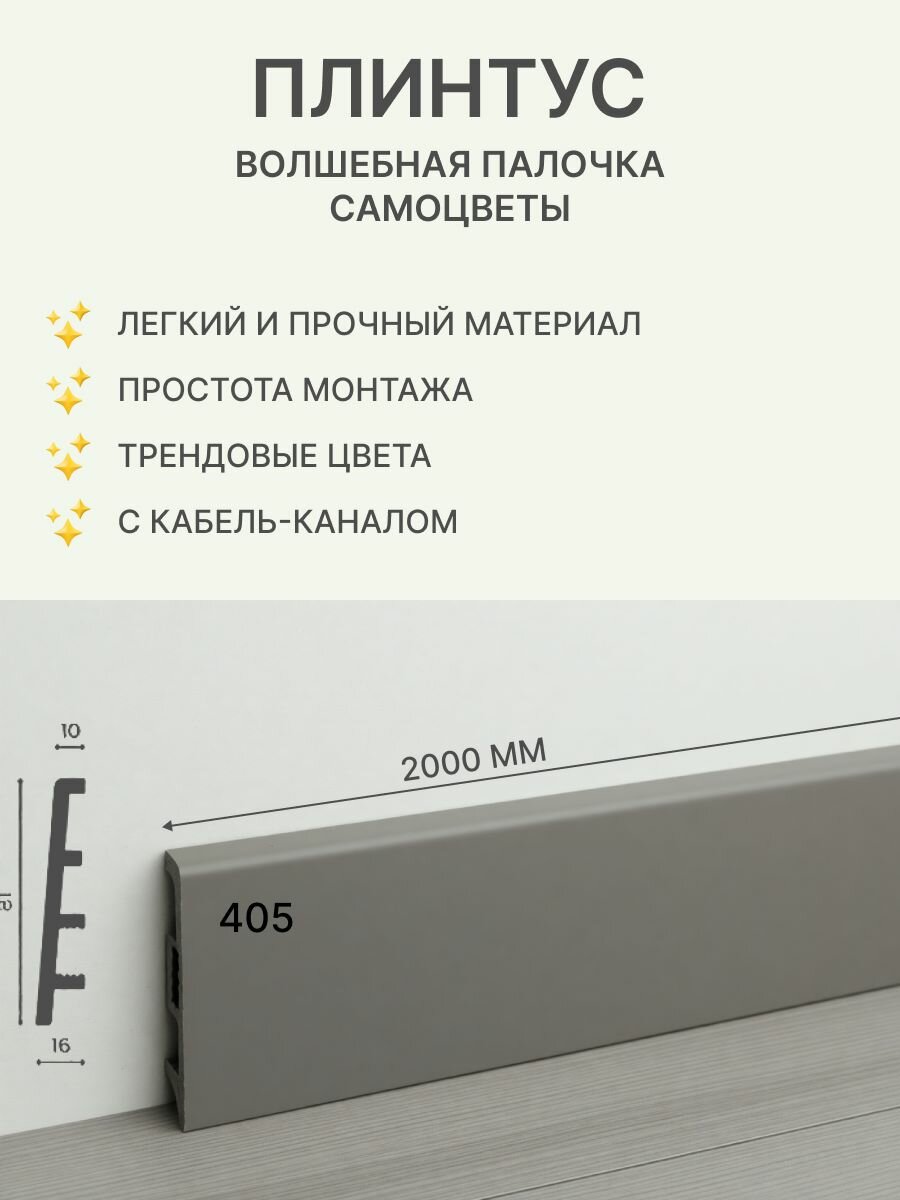 Плинтус волшебная палочка самоцветы 81х16мм 2,0м(цвет 405)