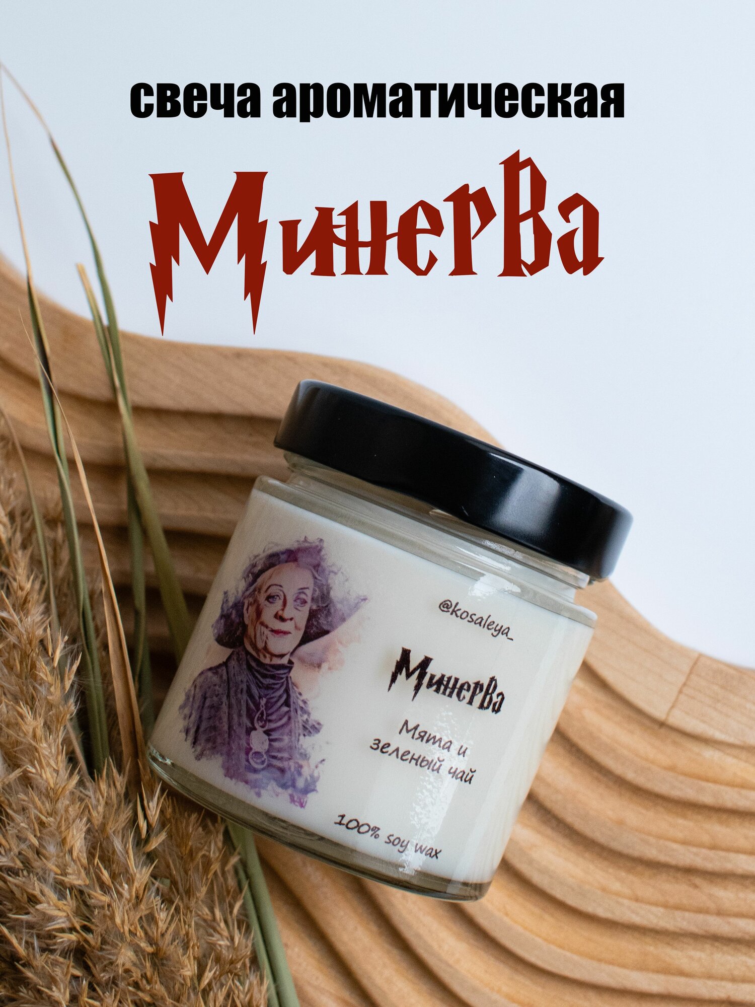 Свеча ароматическая минерва, аромат "Мята и зеленый чай", соевая свеча 200мл, Гарри Поттер, Хогвартс
