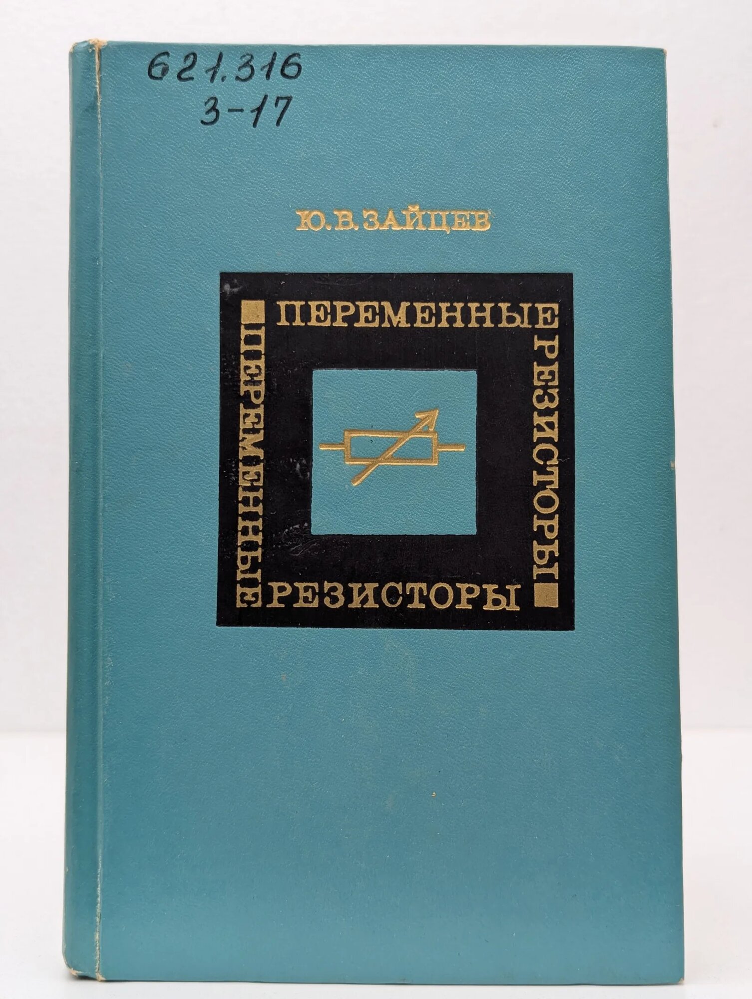 Переменные резисторы Зайцев Юлий Владимирович 1974