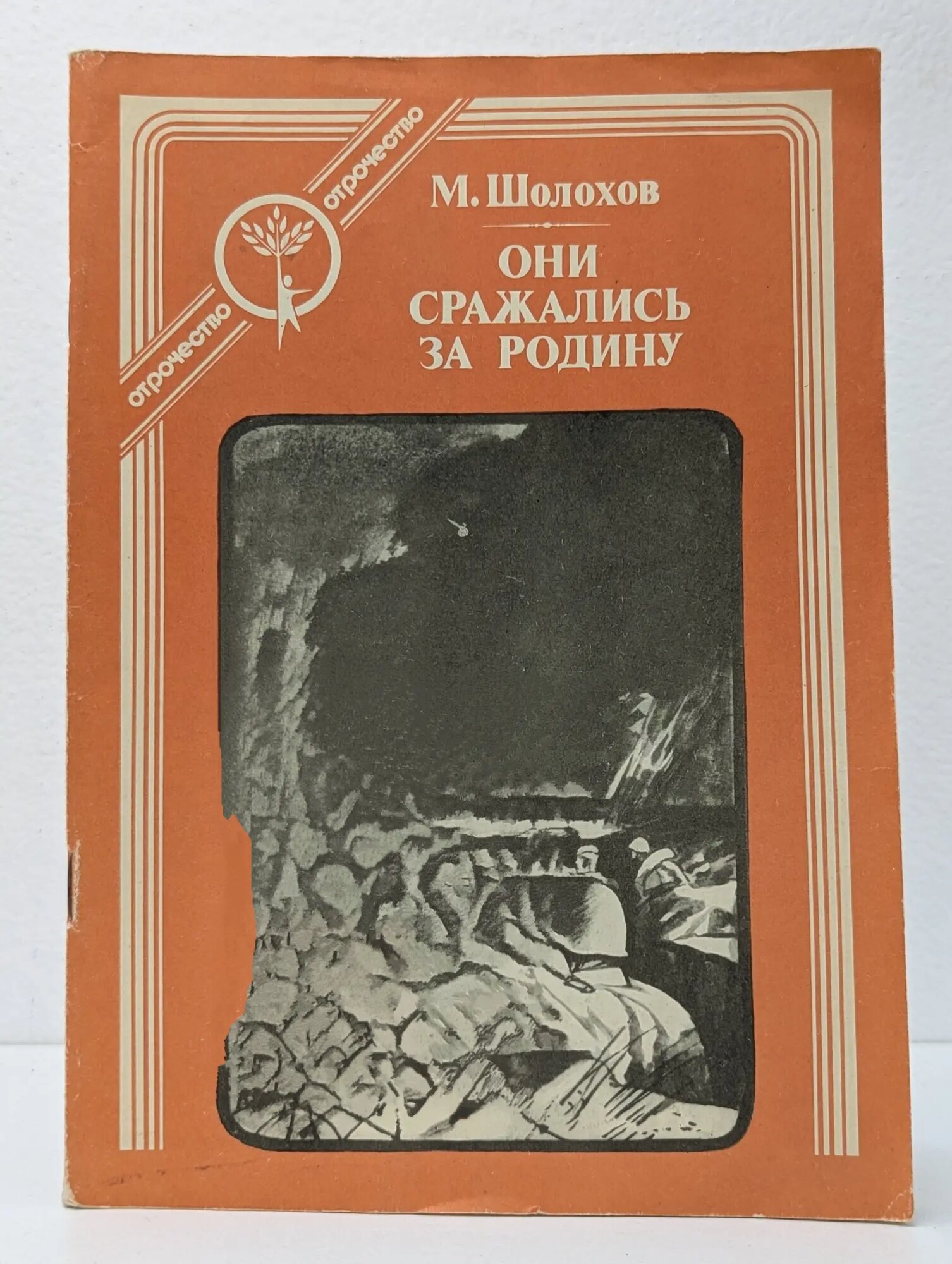 Они сражались за Родину. Главы из романа. Выпуск 2 Шолохов Михаил Александрович 1985