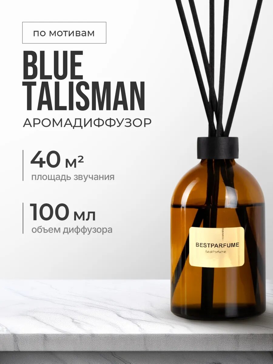 Диффузор для дома с палочками аромадиффузор Blue Talisman