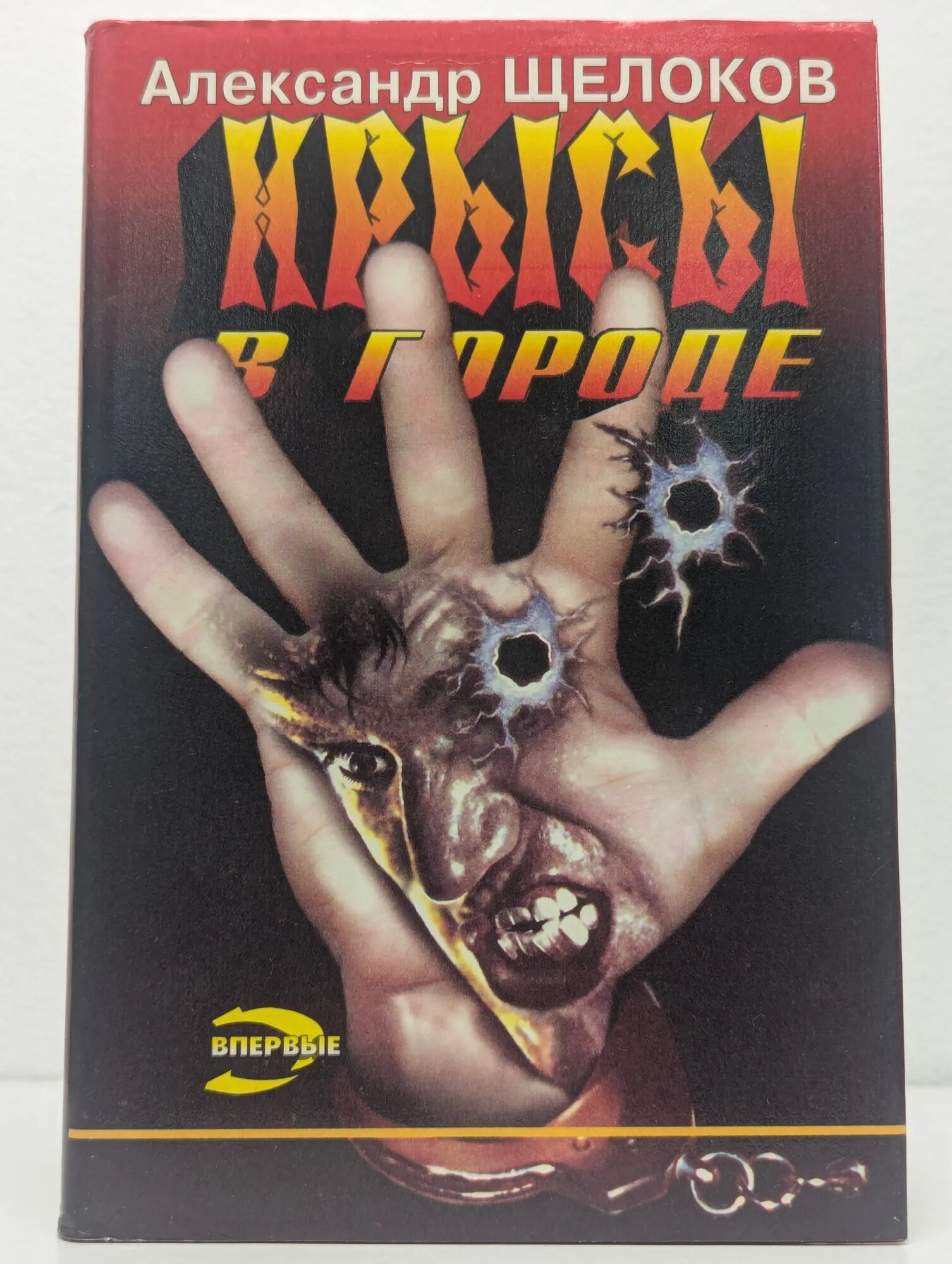 Крысы в городе Щелоков Александр Александрович 1996