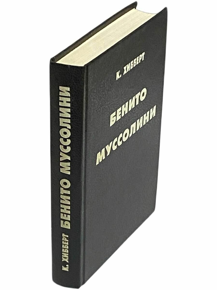 Бенито Муссолини — фото 1
