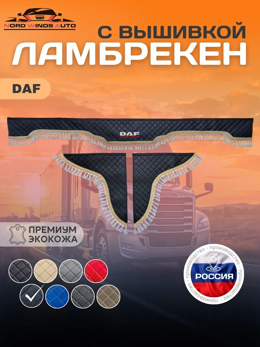 Ламбрекены 220см для Тягача DAF ДАФ 20 тонн - Черный Син стр