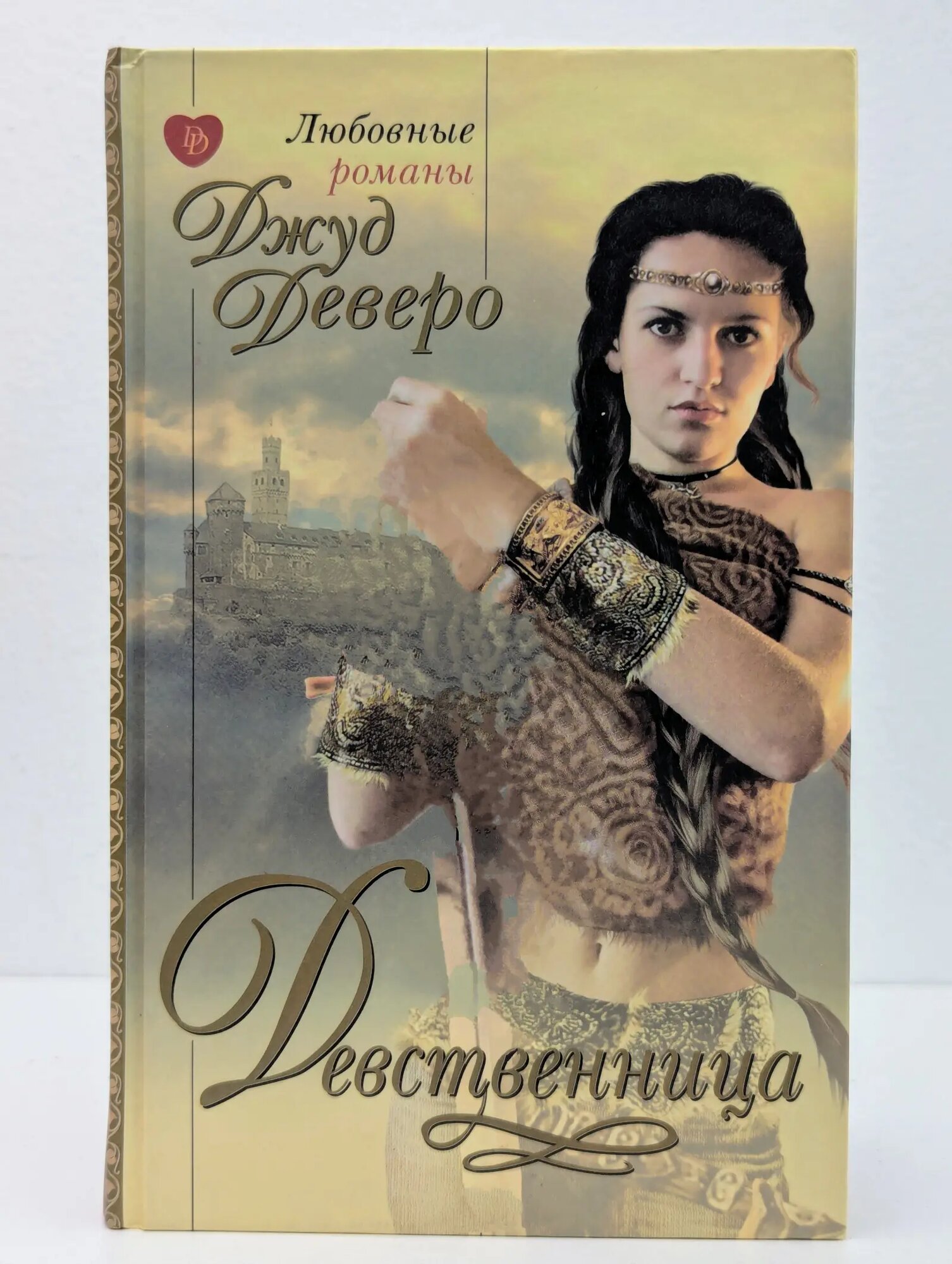 Девственница Деверо Джуд 2003