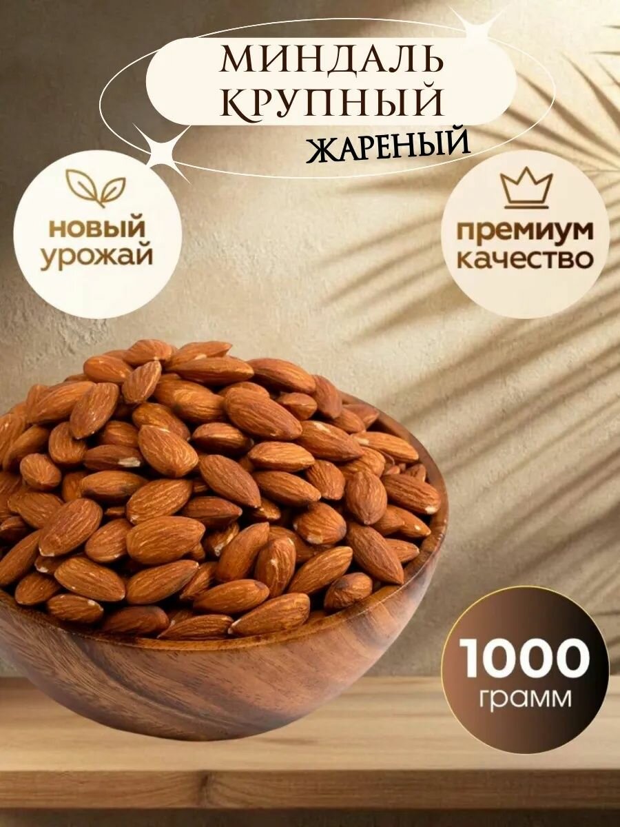 Миндаль жареный 1 кг